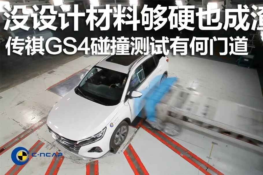 没设计材料够硬也成渣，传祺GS4碰撞测试有何门道_凤凰网