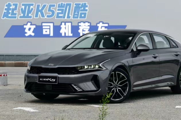 K5凯酷跌至13.18万，高颜值大溜背，搭2.0T+8AT，还看速腾吗？_凤凰网视频_凤凰网