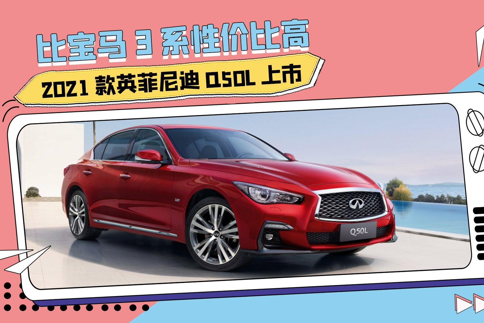 2021款英菲尼迪Q50L上市，比宝马3系性价比高_凤凰网视频_凤凰网
