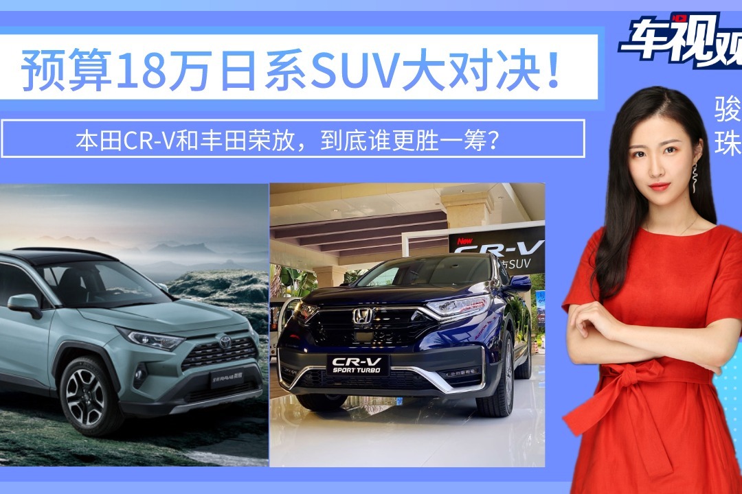 预算18万日系suv大对决!本田cr V和丰田荣放,到底谁更胜一筹? 凤凰网视频 凤凰网