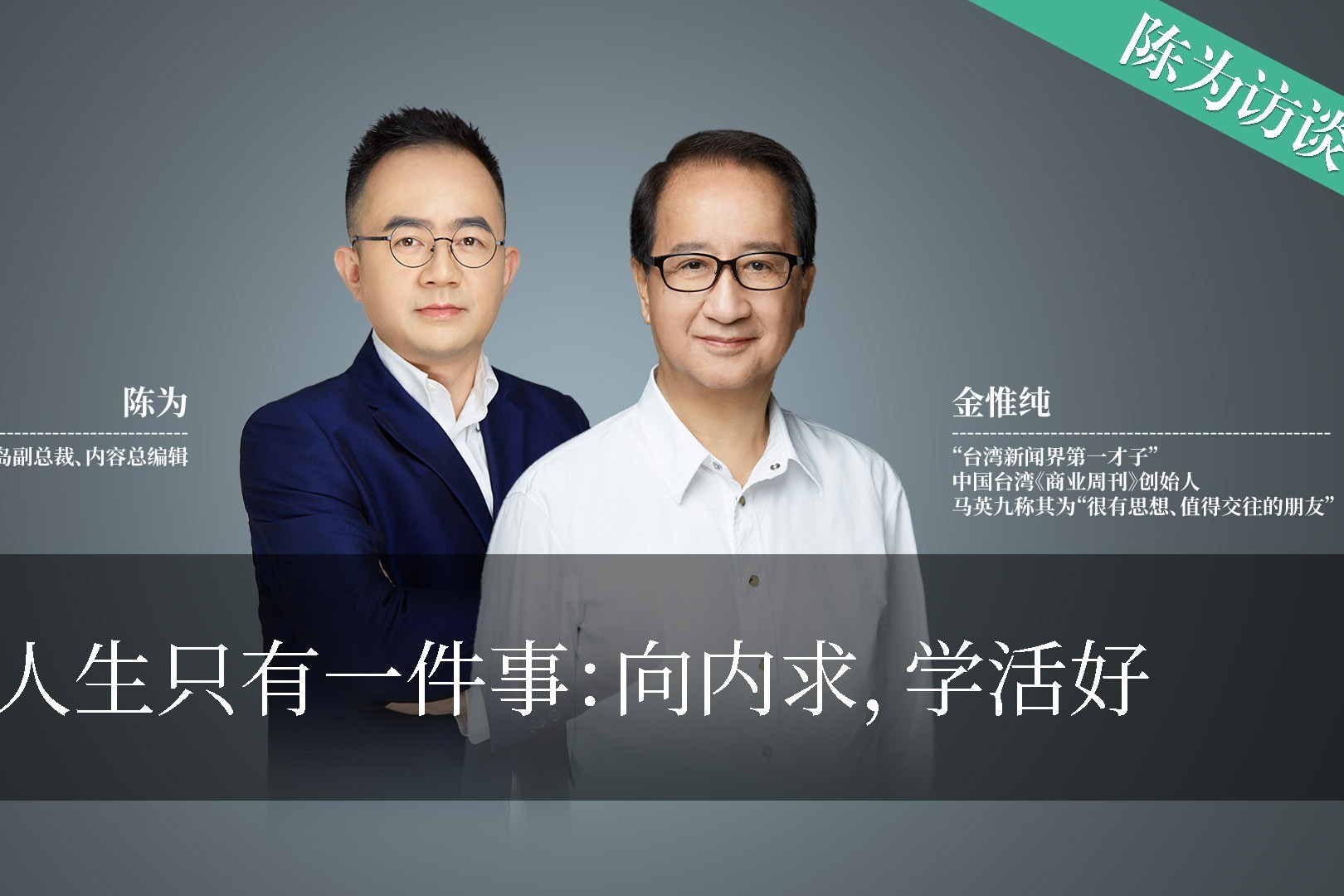人生只有一件事:向内求,学活好凤凰网视频凤凰网