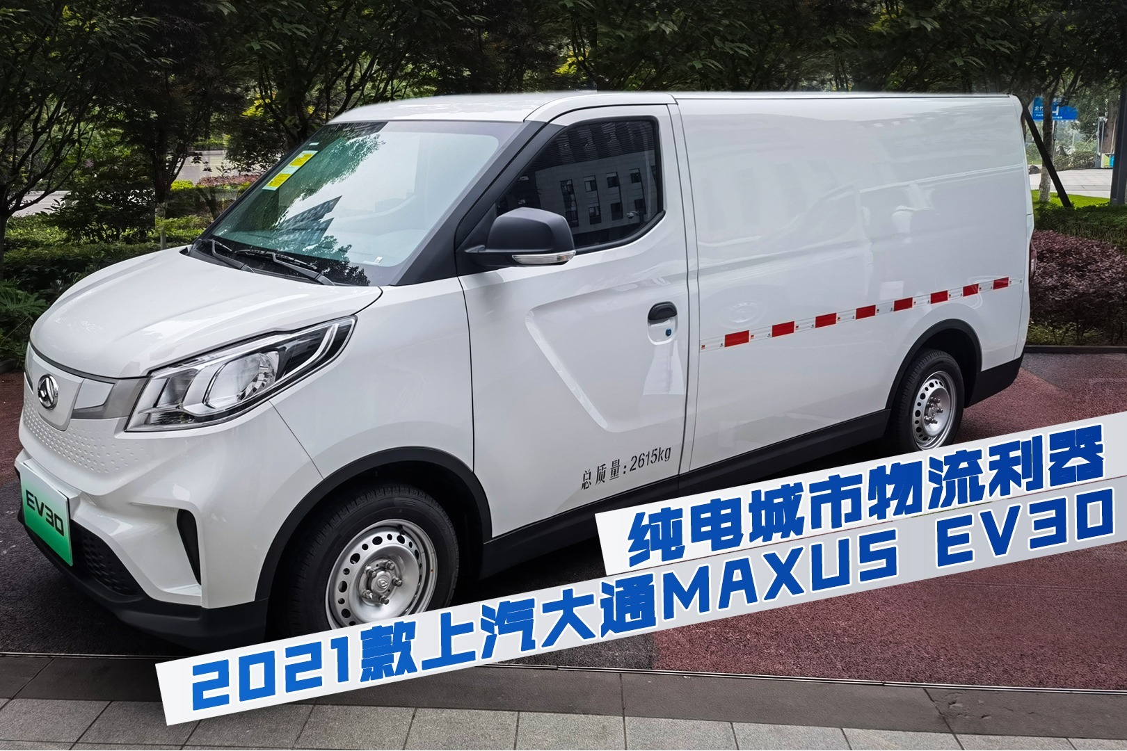 初体验2021款上汽大通MAXUS EV30，能装能跑还省钱_凤凰网视频_凤凰网