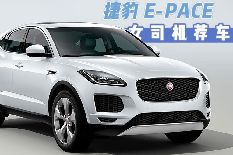 捷豹E-PACE降13.5万，标配2.0T+9AT+四驱，不比奔驰GLA香？_凤凰网视频_凤凰网
