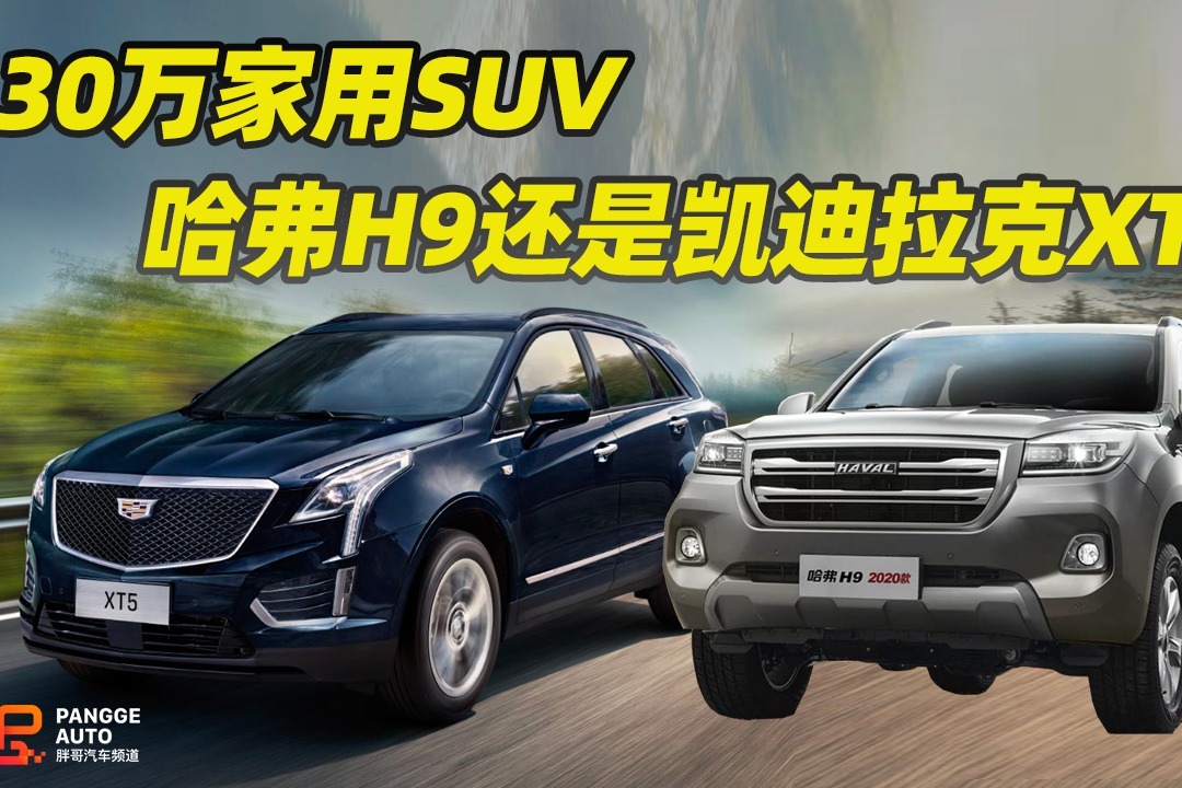 《胖哥选车》30万大气的suv，选哈弗h9还是凯迪拉克xt5？ 凤凰网视频 凤凰网