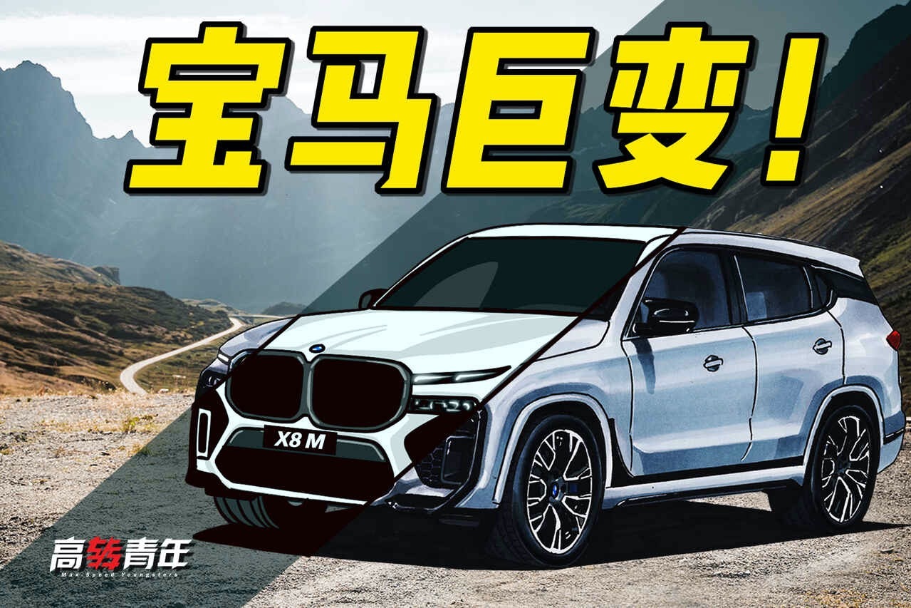 高清曝光宝马X8 M，750马力1000牛米，比劳斯莱斯还豪华！_凤凰网