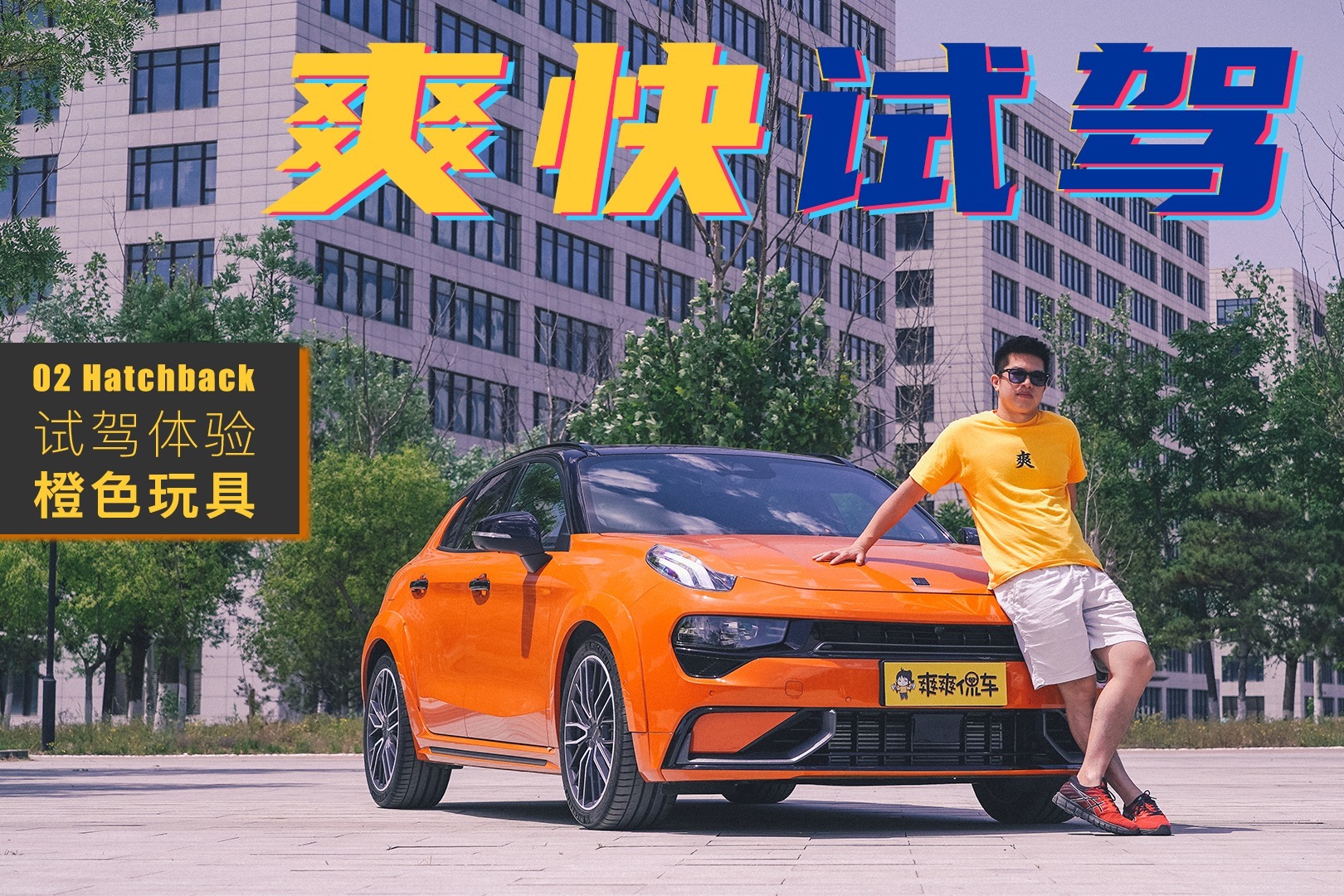 送年轻人的橙色玩具 爽快试驾领克02 Hatchback_凤凰网视频_凤凰网