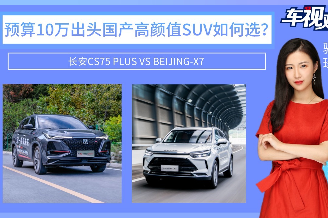 预算10万出头国产高颜值suv如何选?长安cs75 Plus Vs Beijing X7 凤凰网视频 凤凰网