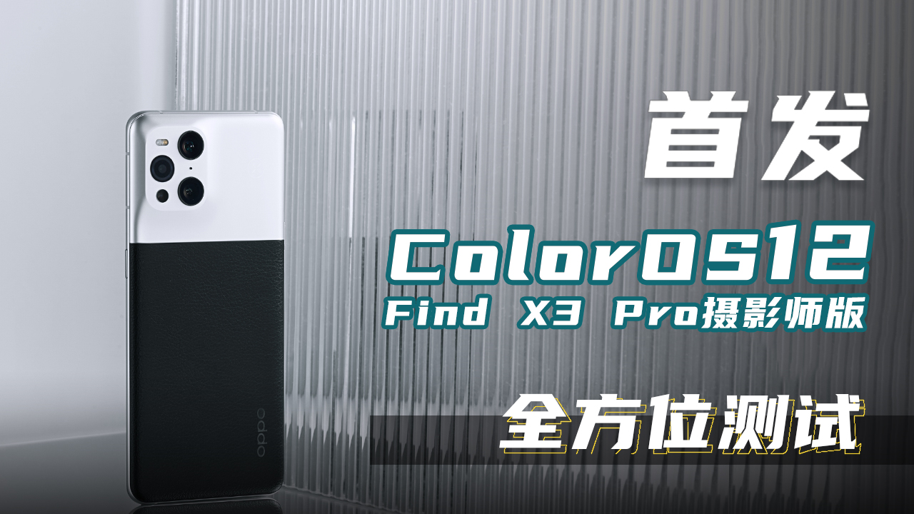 Find X3 Pro摄影师版，由内而外焕然一新！_凤凰网