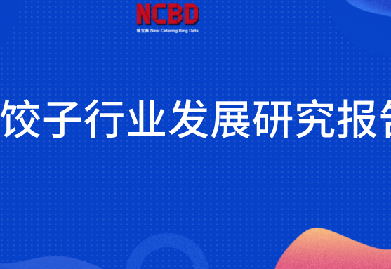 NCBD | 中国饺子行业发展研究报告_凤凰网