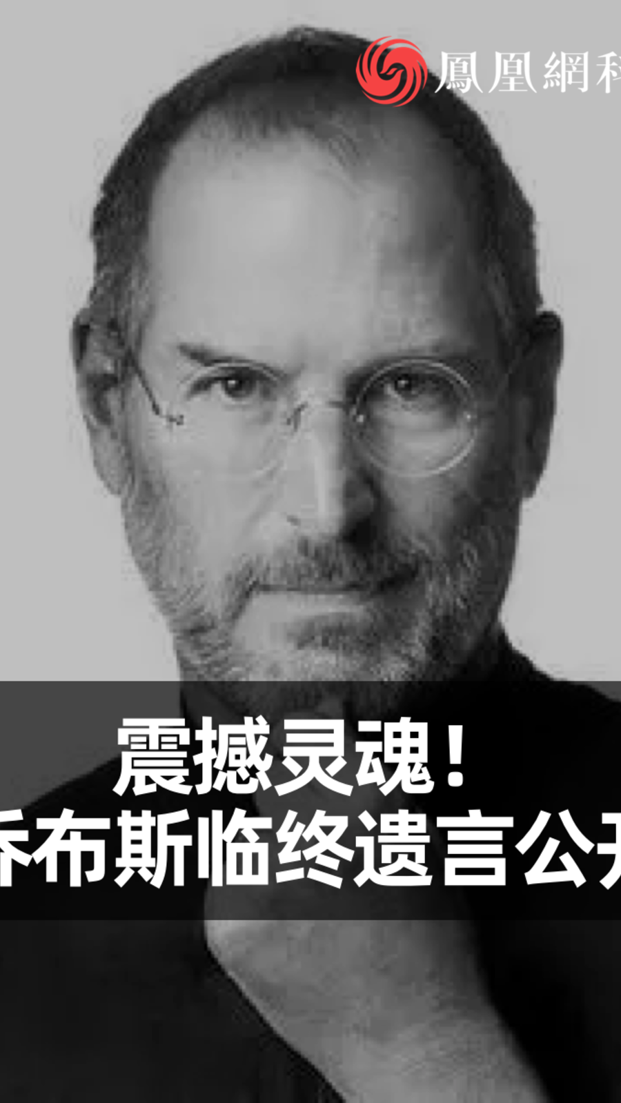 史蒂夫·乔布斯临终遗言公开，震撼灵魂！