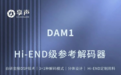 享声发布首款参考级梦想解码器 DAM1：自研金陵 DSP 技术_凤凰网