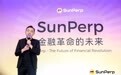 孙悟空（SunPerp）DEX亮相：孙宇晨为DeFi注入新的增长引擎_凤凰网