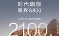 上市48小时大定破2000，70万身价的尊界S800，到底有啥“底气”？_凤凰网