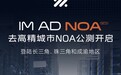 智己IM AD“去高精地图城市NOA”加速全国布局，新增58城公测凤凰网深圳_凤凰网