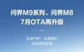 鸿蒙智行问界M9/M8汽车开启7月OTA升级，含分布式车载卫星通信、AR-HUD小地图开关等_凤凰网