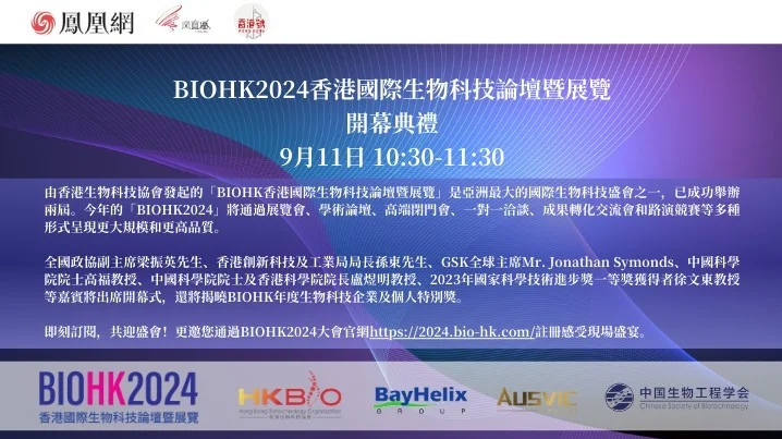 BIOHK2024香港國際生物科技論壇暨展覽開幕典禮