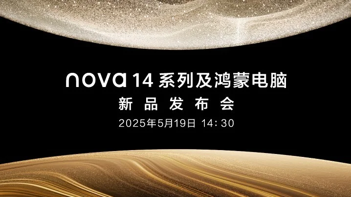 nova14系列及鸿蒙电脑新品发布会