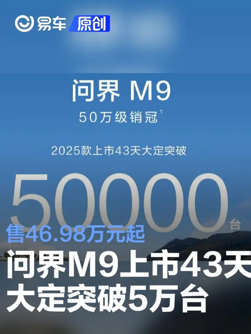 2025款问界M9上市43天大定突破5万台 售46.98万元起 - 车迷沙龙