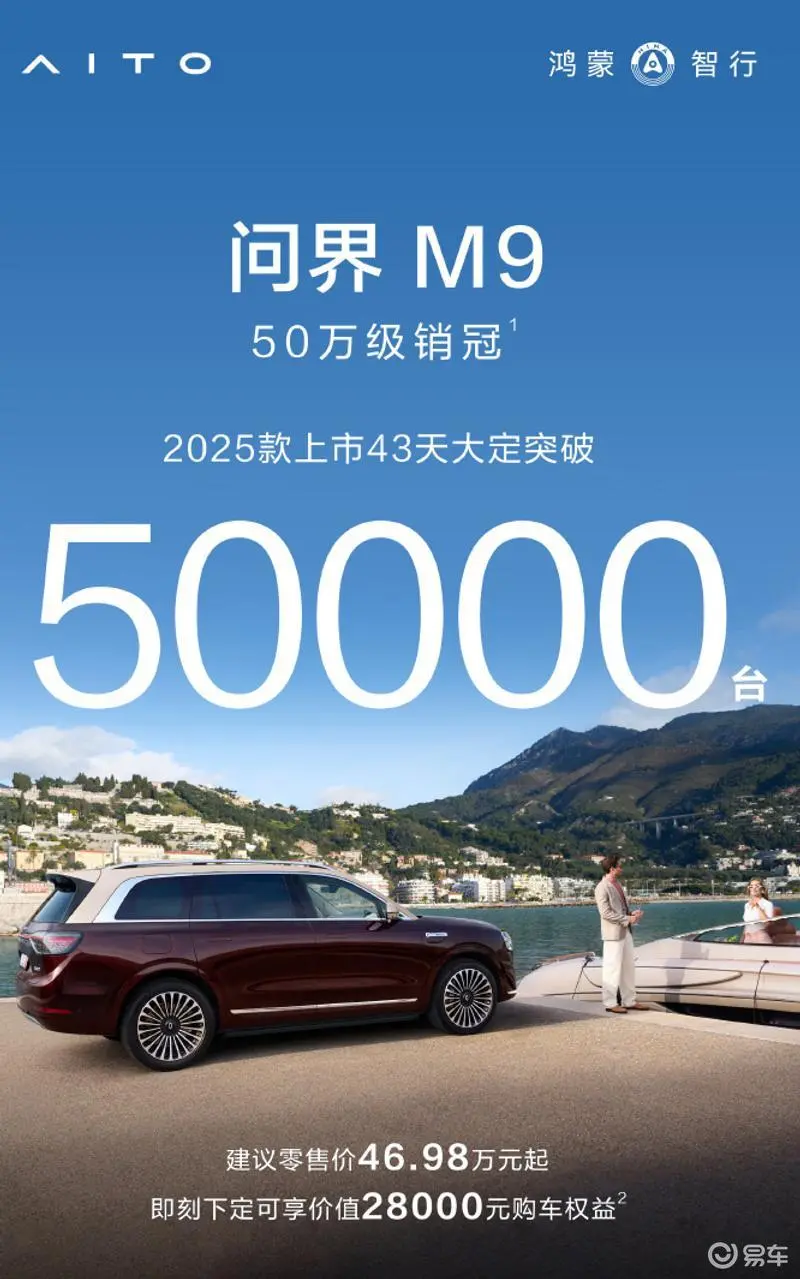 2025款问界M9上市43天大定突破5万台 售46.98万元起 - 车迷沙龙